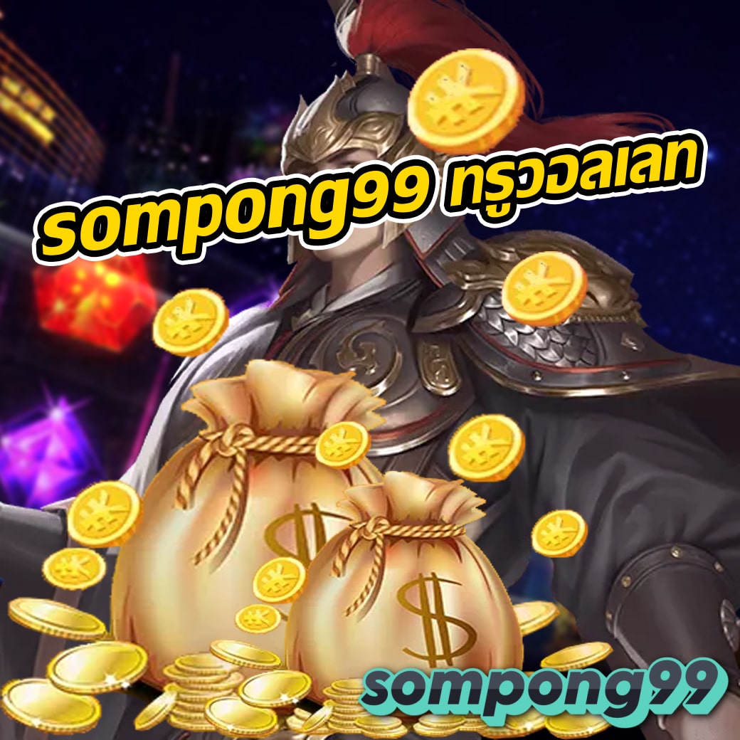 sompong99 สล็อต slot ทรูวอลเลท รับเครดิตฟรีหลังสมัครสูงสุด
